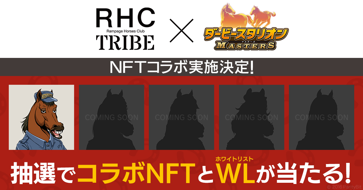 【RHC × ダビマス】NFTコラボ実施決定！ | ダービースタリオン マスターズ